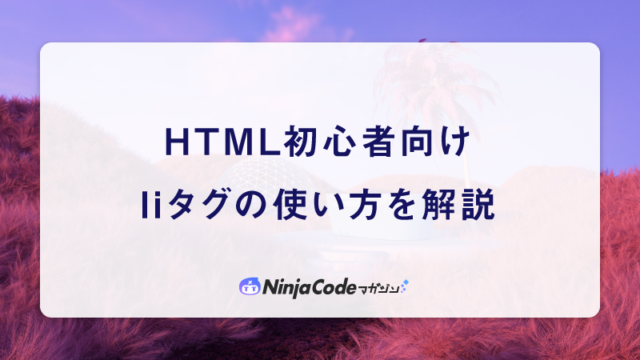 【HTML初心者】簡単に使えるliタグでリストを作る方法を解説 - 忍者CODEマガジン