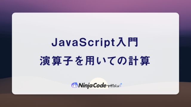 JavaScriptで演算子を使って簡単な計算にトライしてみよう - 忍者CODEマガジン