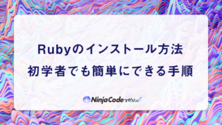 【Rubyのインストール方法】初学者でも簡単にできる手順を解説 - 忍者CODEマガジン