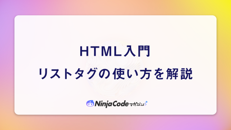 【HTML】リスト（ul・ol・li）の使い方を初心者向けに解説 - 忍者CODEマガジン