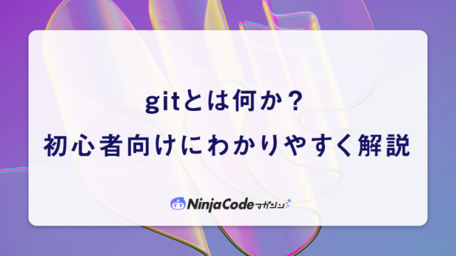 Gitとは？使い方とGitHubとの違いを網羅解説【初心者向け】 - 忍者CODEマガジン