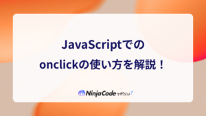 JavaScriptでのonclickの使い方を初心者向けに解説 - 忍者CODEマガジン