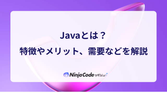 【入門】Javaとは？特徴やメリット、需要などを初心者向けに解説 - 忍者CODEマガジン