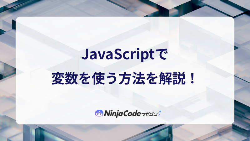 【入門】Javaとは？特徴やメリット、需要などを初心者向けに解説 - 忍者CODEマガジン