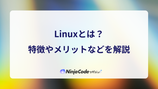 Linuxとは？初心者向けに基本的な特徴やメリットなどを解説！ - 忍者CODEマガジン