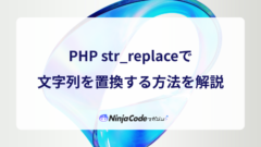 【PHP入門】str_replaceで文字列を置換する方法を解説 - 忍者CODEマガジン