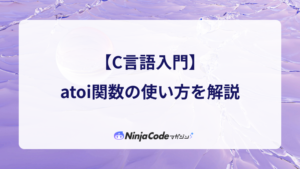【C言語入門】atoi関数の使い方を解説 - 忍者CODEマガジン