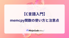 【C言語入門】memcpy関数の使い方と注意点 - 忍者CODEマガジン