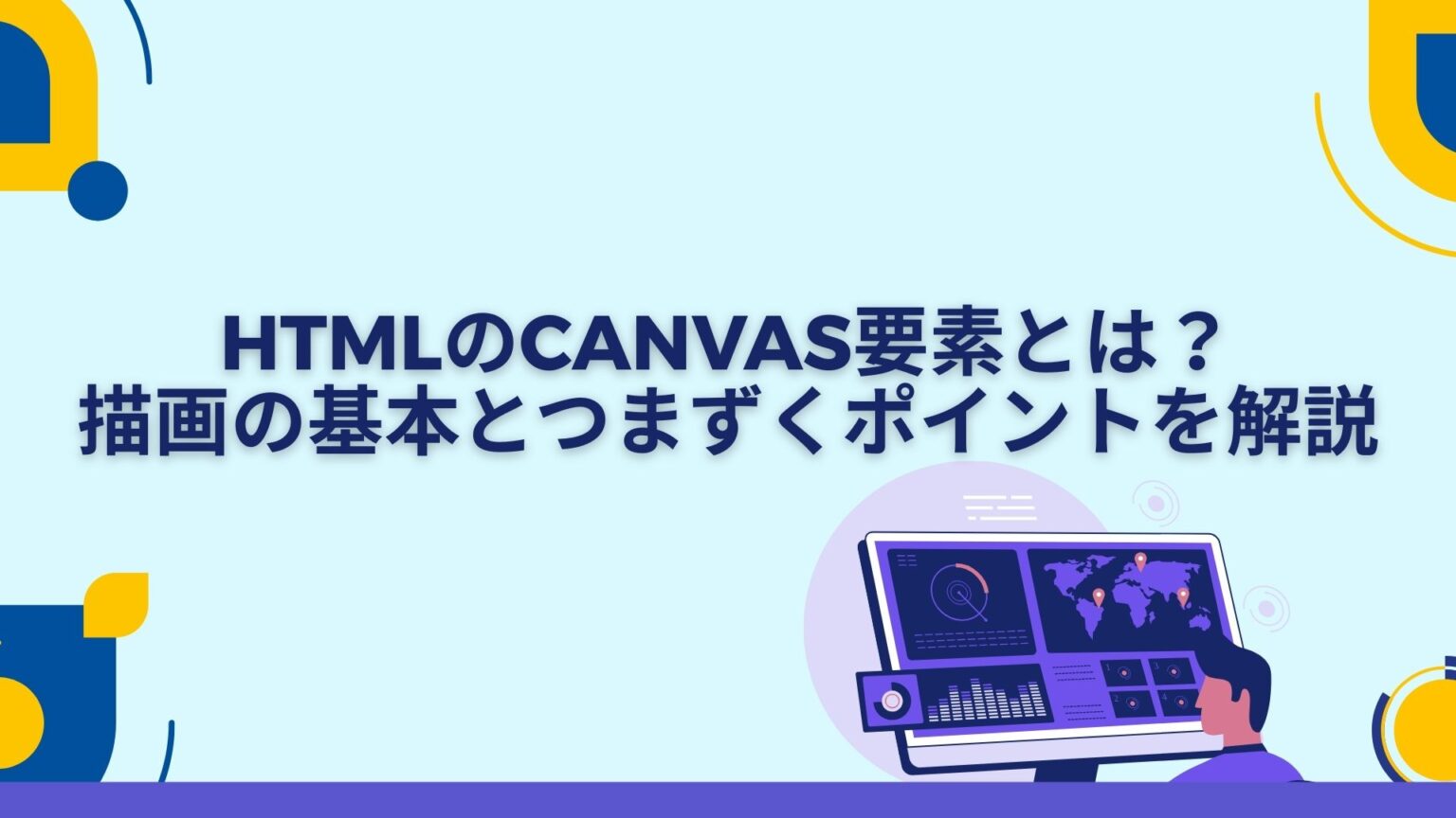 HTMLのcanvas要素とは？描画の基本とつまずくポイントを解説 - 忍者CODEマガジン