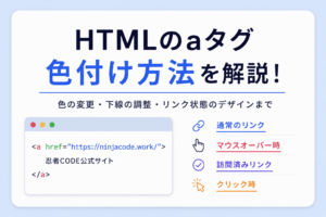 HTMLのaタグの色付け方法を初心者向けに解説｜CSSでリンク色を変更する方法 - 忍者CODEマガジン