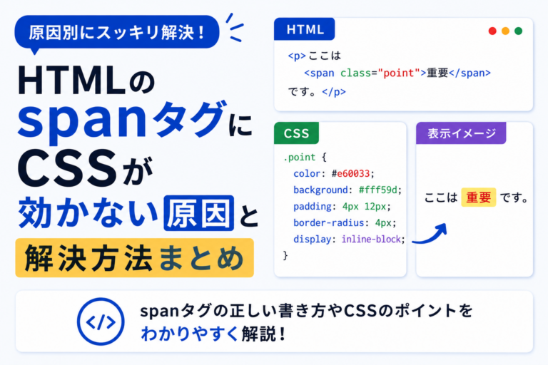 HTMLのspanにCSSが効かない原因とは？displayや優先順位も解説 - 忍者CODEマガジン
