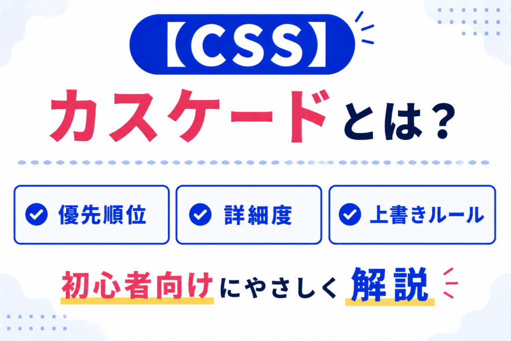 【CSS】カスケードとは？優先順位・詳細度・上書きルールを初心者向けに解説 - 忍者CODEマガジン
