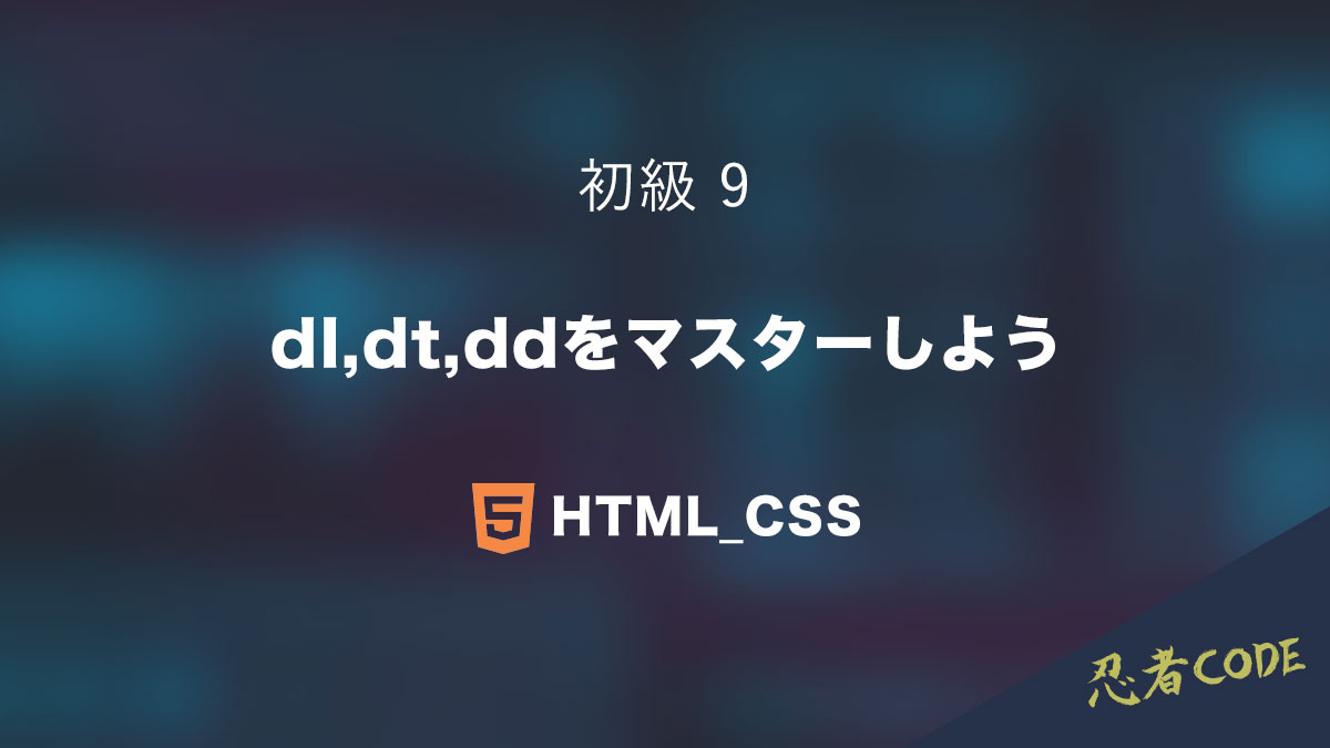 dl,dt,ddをマスターしよう